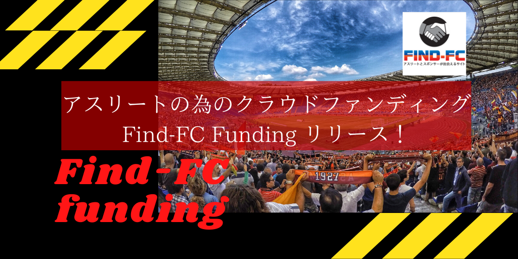アスリートの為の新しい形のクラウドファンディング｜Find-FC Funding リリース！ – アスリートが選手価値を高めてスポンサー獲得 ...