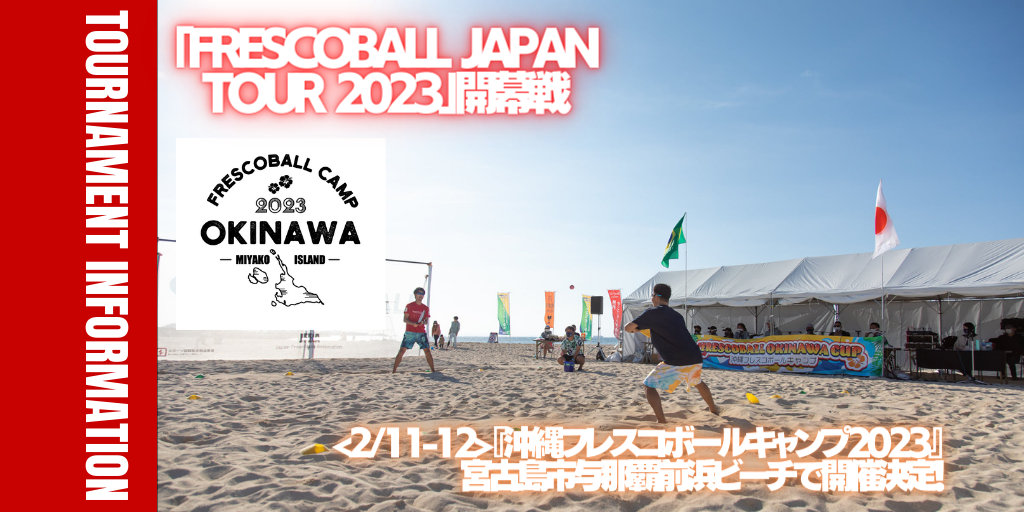 【フレスコボール】「FRESCOBALL JAPAN TOUR 2023」開幕戦として、2月11-12日に沖縄県宮古島市与那覇前浜ビーチで ...