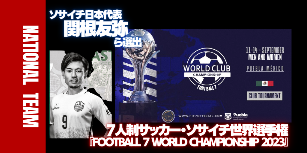 【ソサイチ（7人制サッカー）】『FOOTBALL 7 WORLD CHAMPIONSHIP 2023』日本代表メンバー決定！LAZO.FCの ...